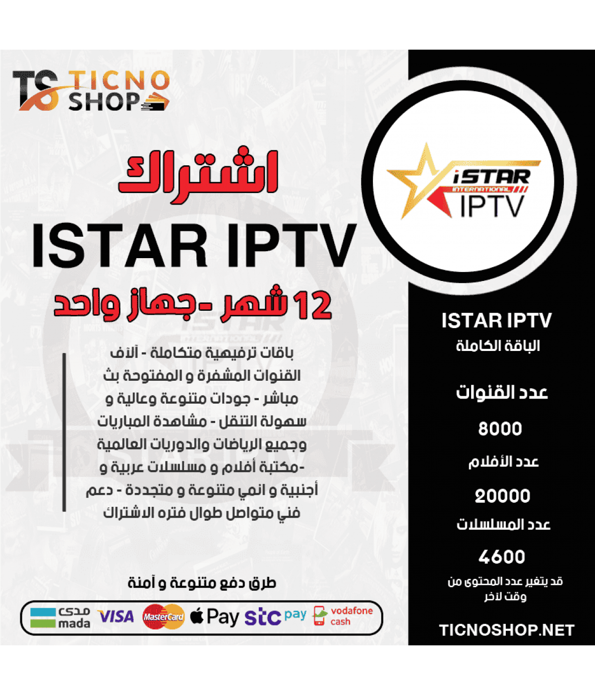 ISTAR TV - اشتراك اي ستار مدة 12 شهر - ISTAR IPTV